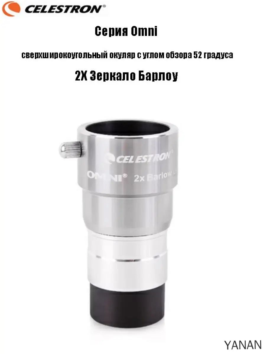 Сверхширокоугольный премиумокуляр Celestron Omni с полным обзором в 52 градуса применяется для серии.