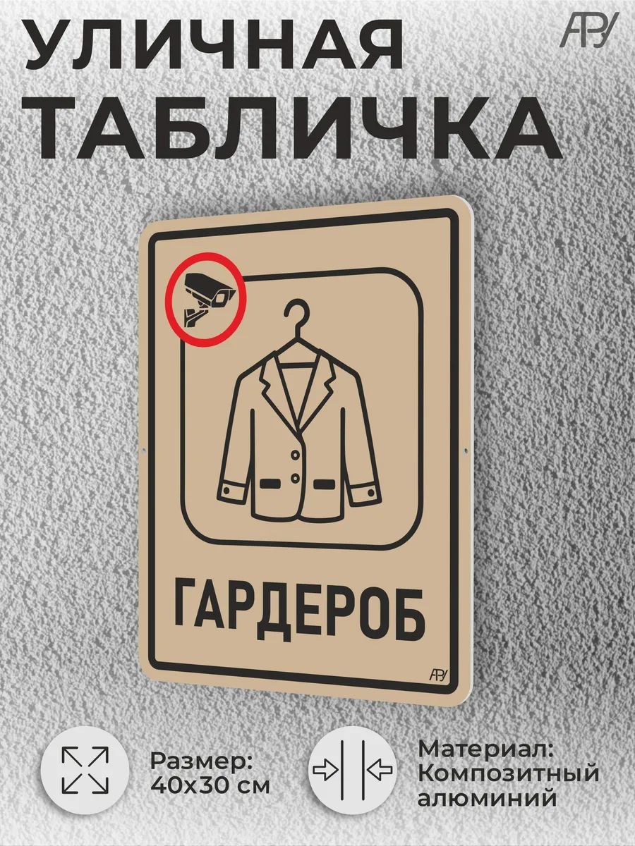 Уличная табличка Гардероб на дверь