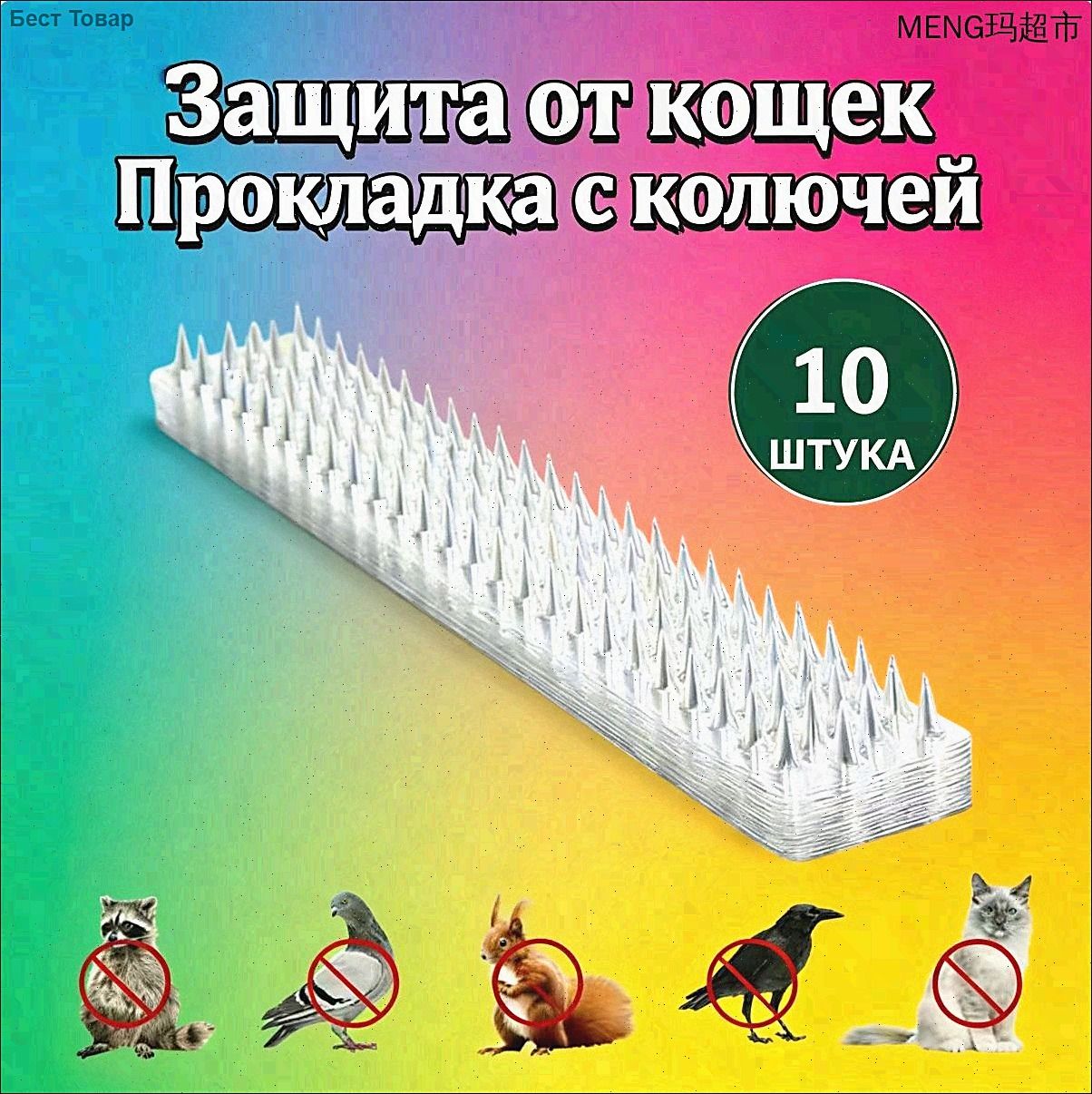 Пластиковая колючая прокладка от кошек 1 шт, защита от птиц и мелких животных для сада и плодового , колючки от дивана и балкона