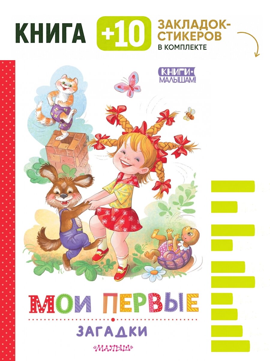 Мои первые загадки. Комплект: книга + 10 закладок-стикеров