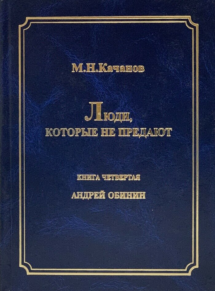Люди, которые не предают. Быль о жизни. Книга четвертая. Андрей Обинин. Часть 1