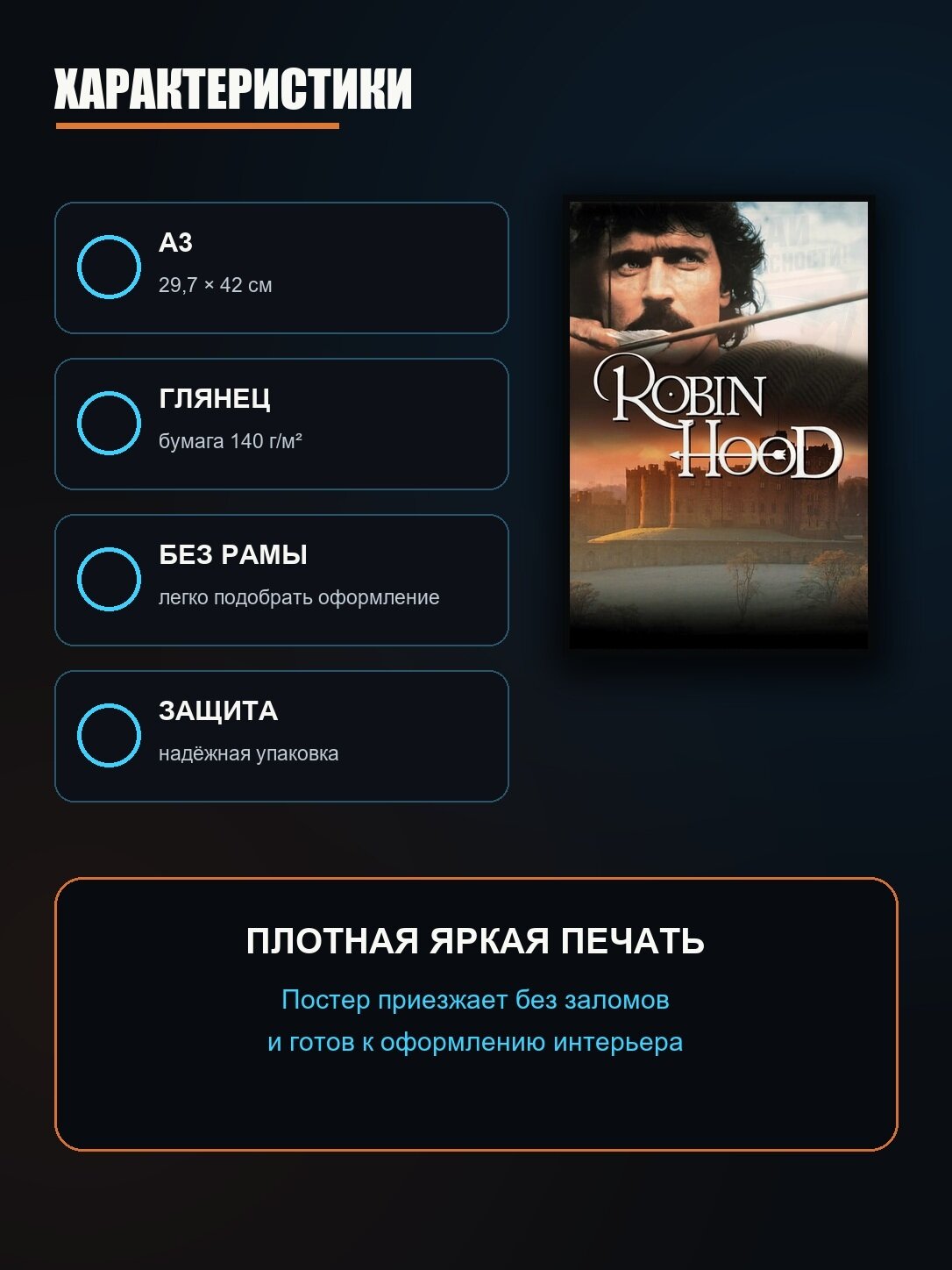 Постер Робин Гуд — фото 1