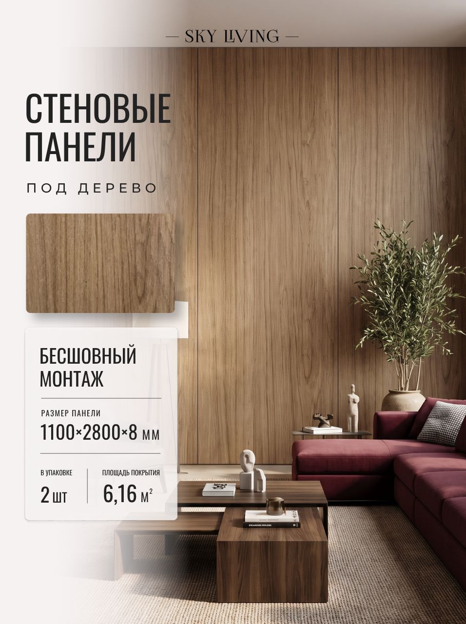 Стеновые панели под дерево NWP влагостойкие, 1100x2800x8мм, 6.16 кв. м, 2 шт, W090