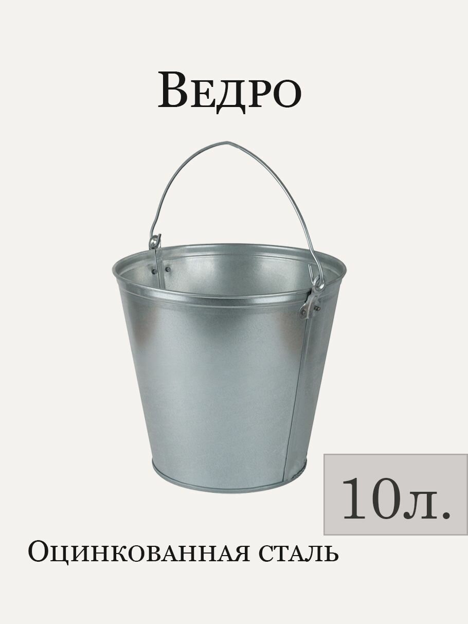 Ведро 10л. оцинкованная сталь