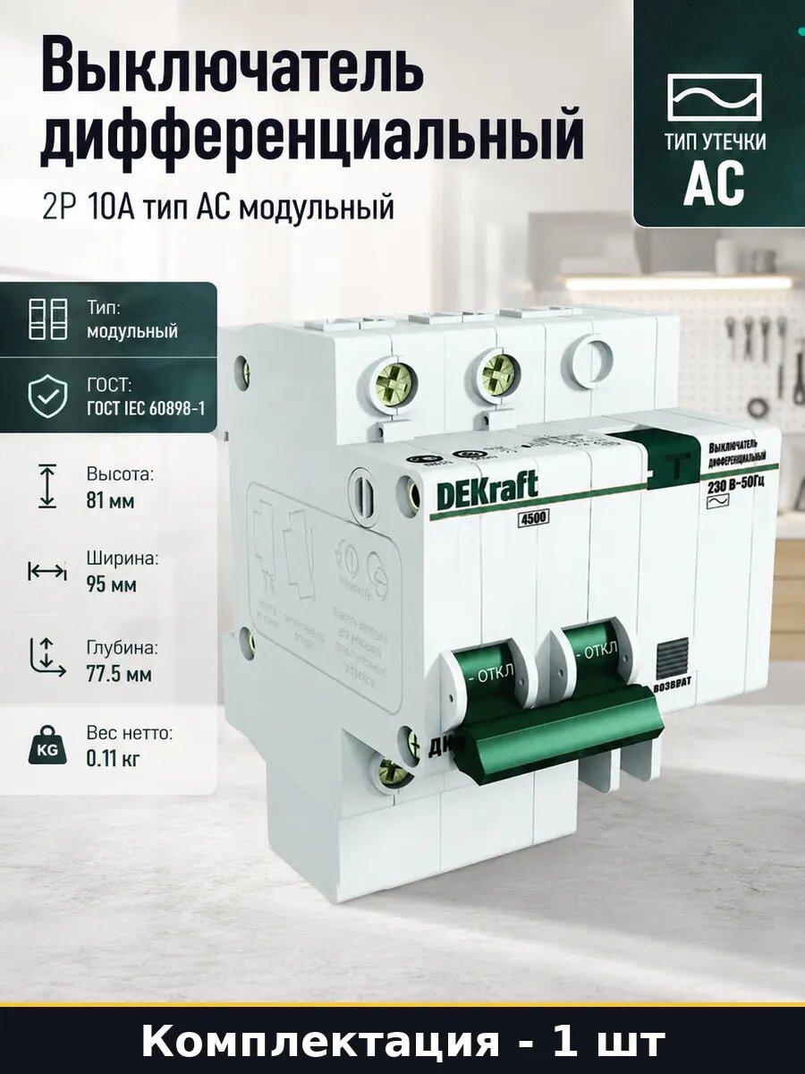 Выключатель дифференциальный 2Р 10А тип AC модульный