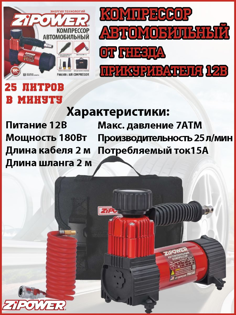 Компрессор ZIPOWER "PM6500", 25л/мин, 12В, от прикуривателя, 180Вт, витой шланг, до 7атм, сумка для хранения