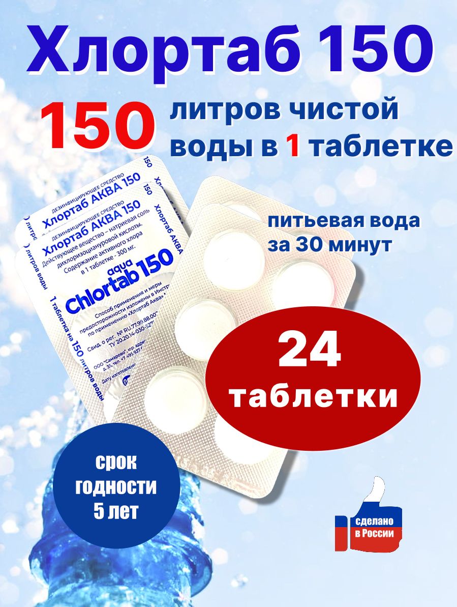 Хлортаб аква 150-24шт