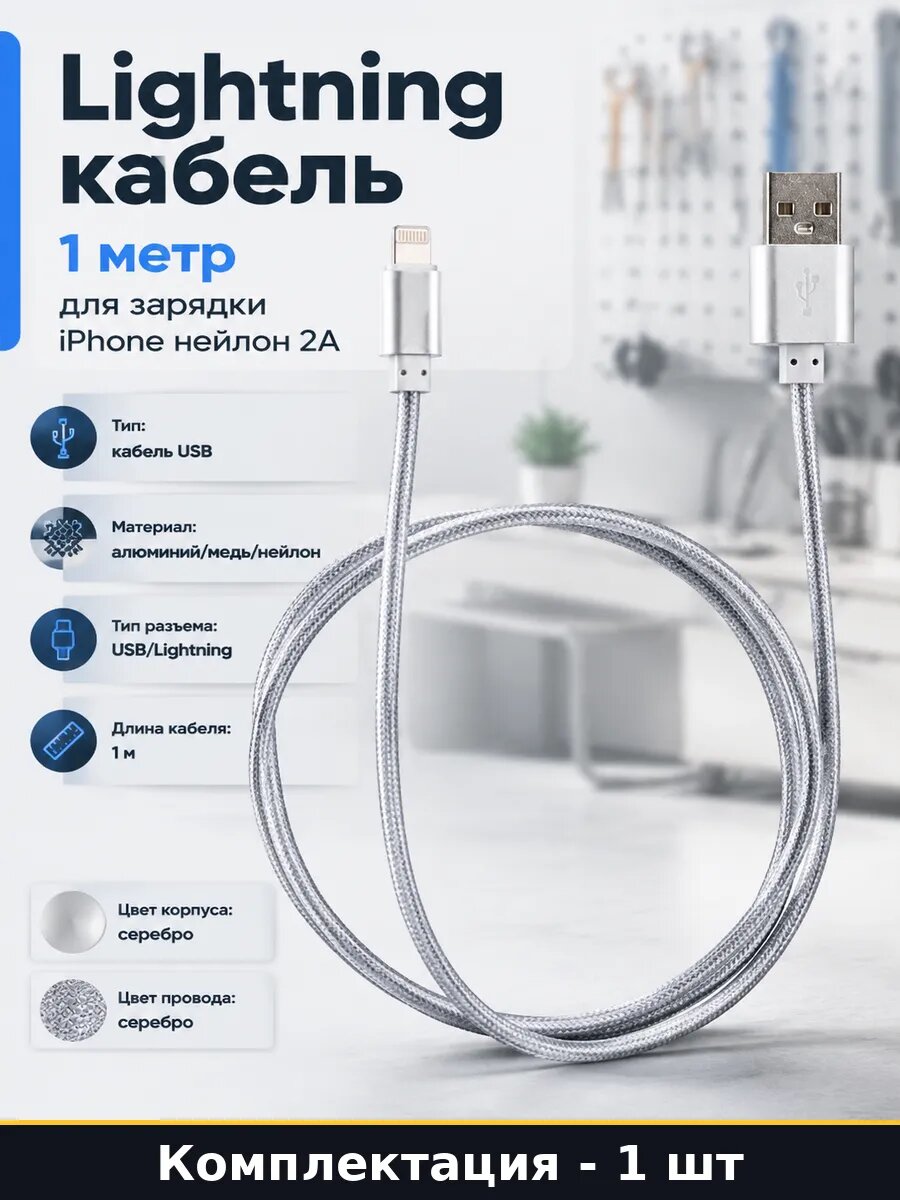 Lightning кабель 1 метр для зарядки iPhone нейлон 2А