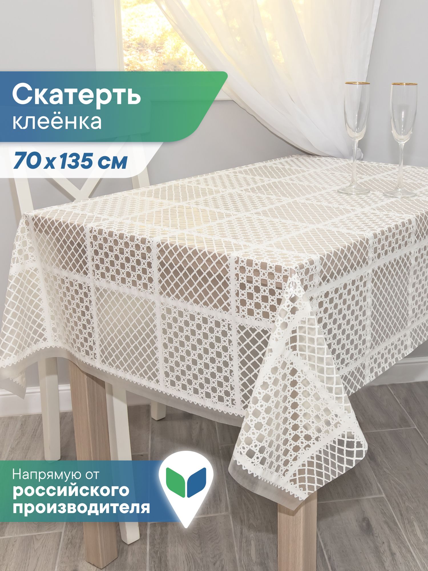 Скатерть на стол 70х135 см "Элегия" / Скатерть водоотталкивающая из ПВХ, клеёнка защитная на кухню