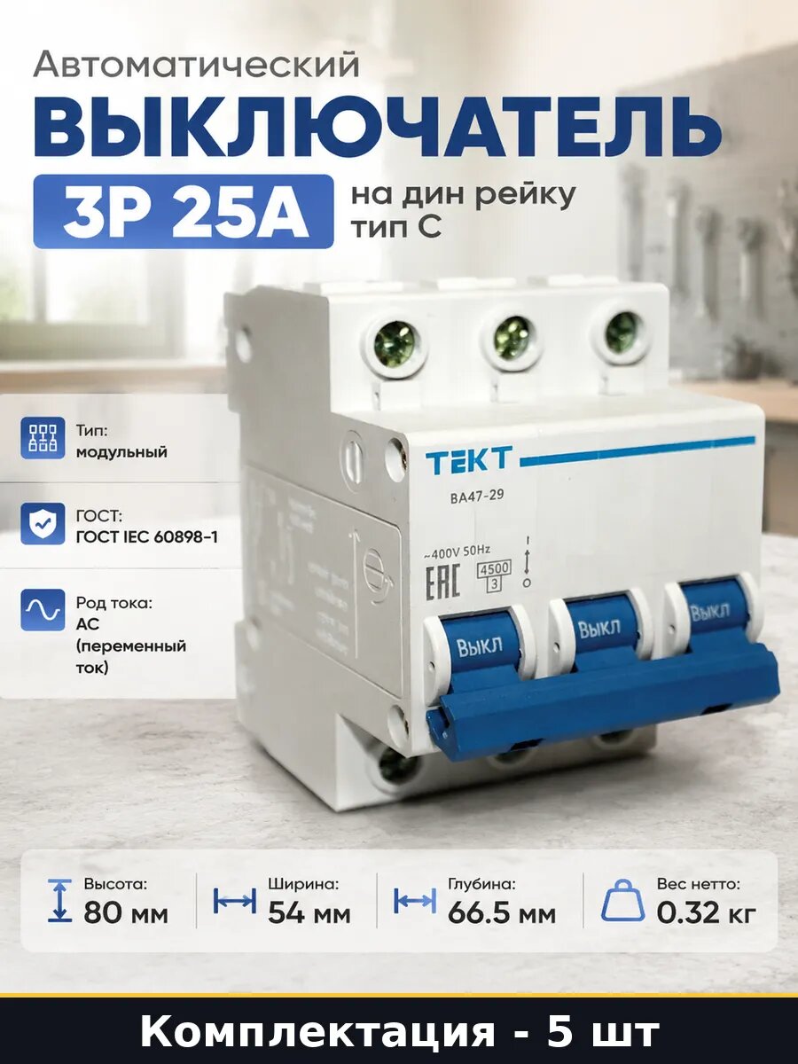 Автоматический выключатель 25 А 3Р, ВА 47-29, тип С, 400 В, 4.5 кА, УХЛ-4, на DIN-рейку, 5 шт