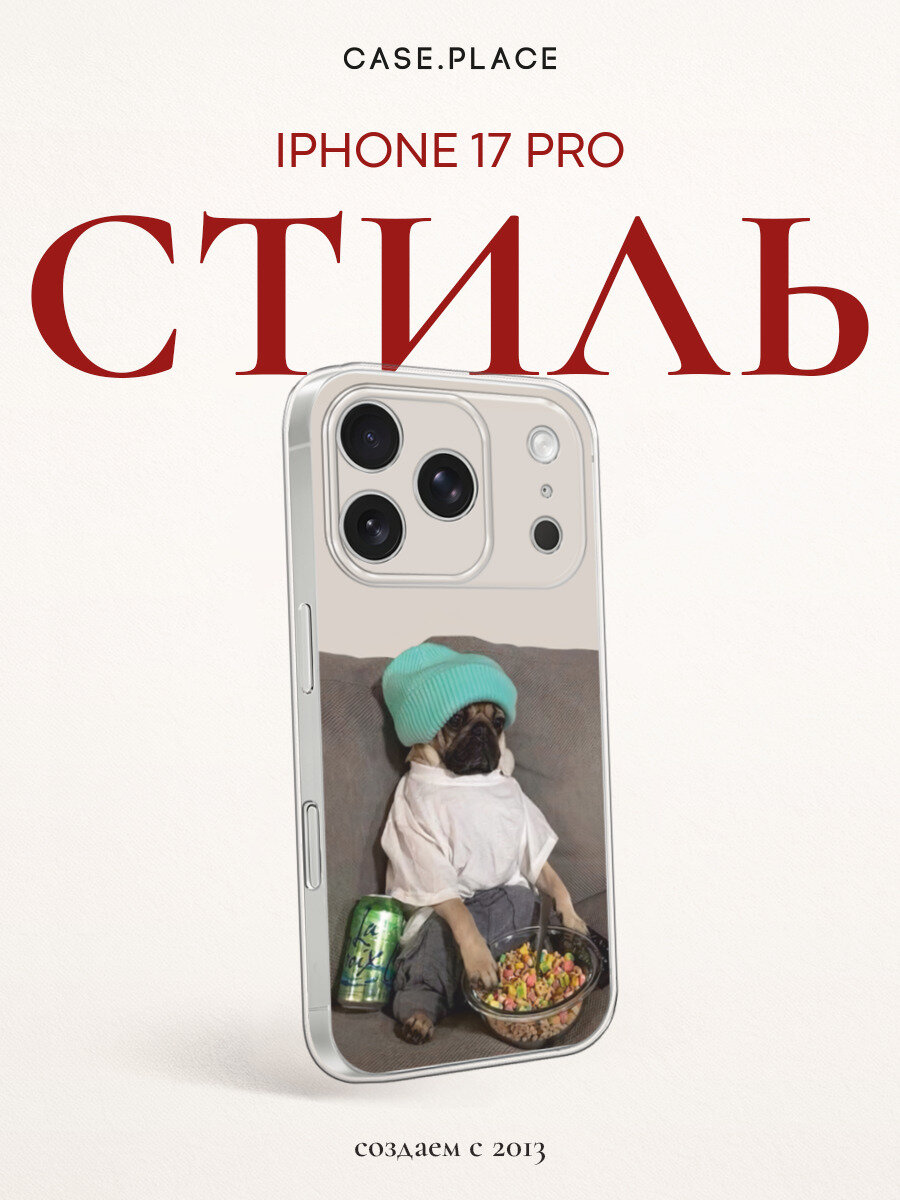 Чехол на Айфон 17 Про силиконовый с принтом "Мопс на диване"