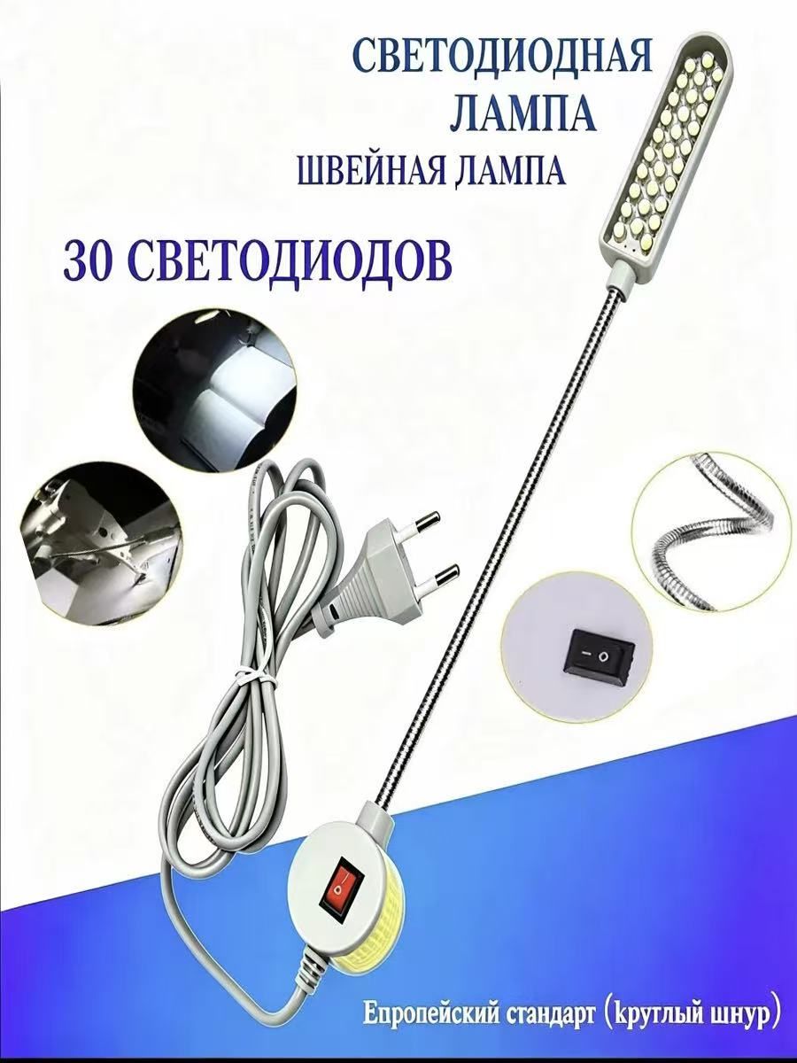 Лампа для швейной машины