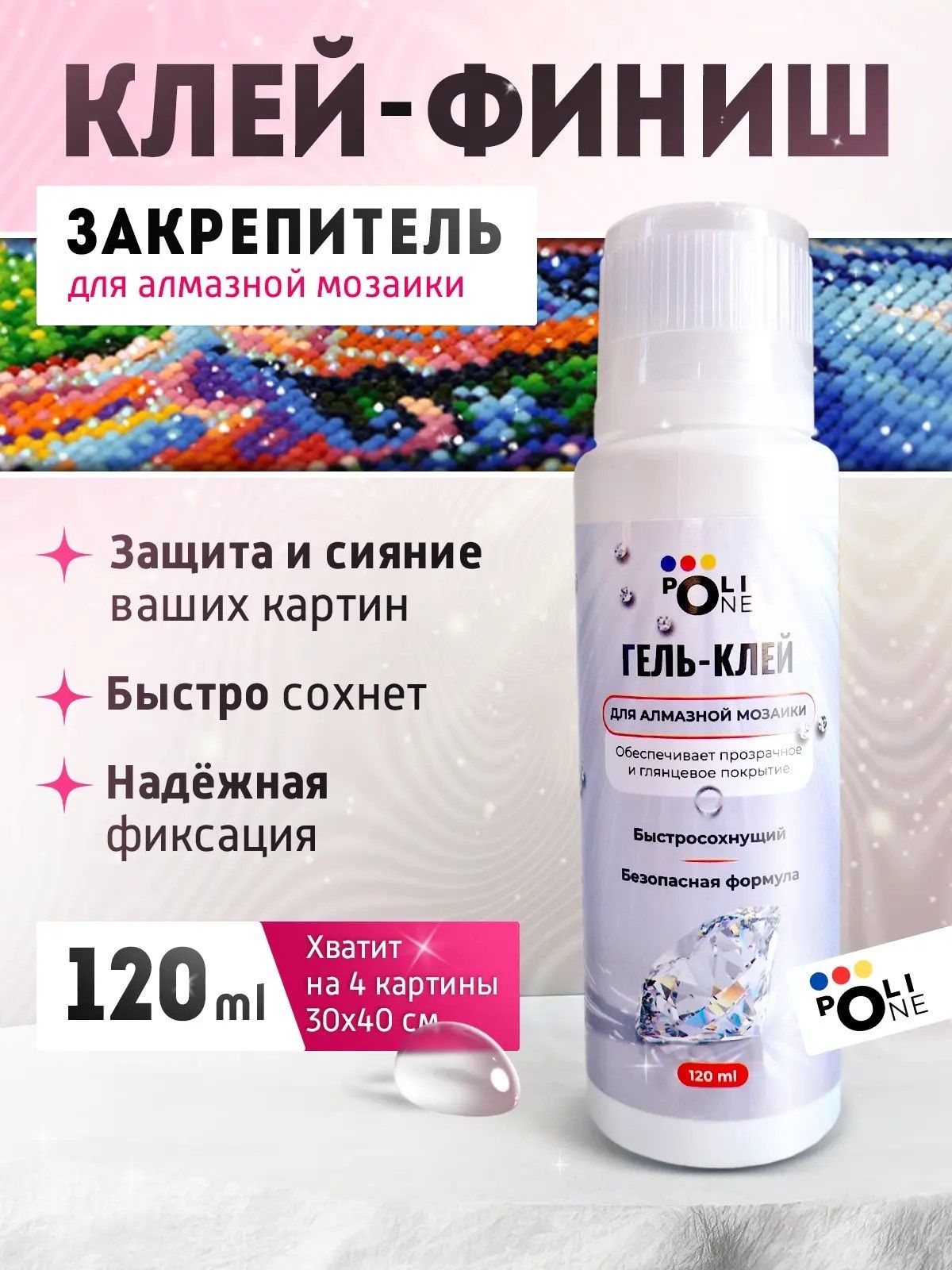 Клей лак закрепитель для алмазной мозаики 120 мл, прозрачный