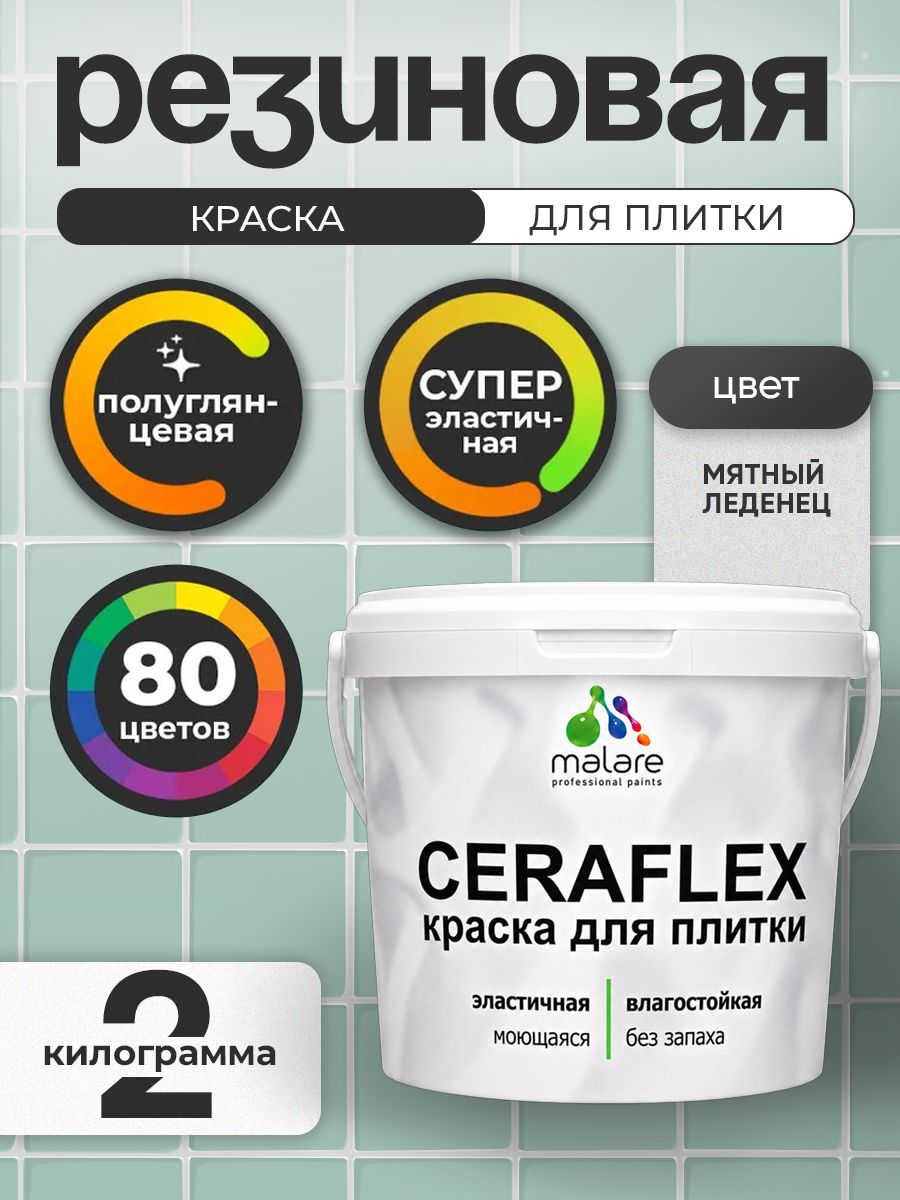 Резиновая краска для плитки Malare Ceraflex для керамической и кафельной плитки, стен в кухне и ванной, моющаяся быстросохнущая без запаха, полуглянцевая, мятный леденец, 2 кг