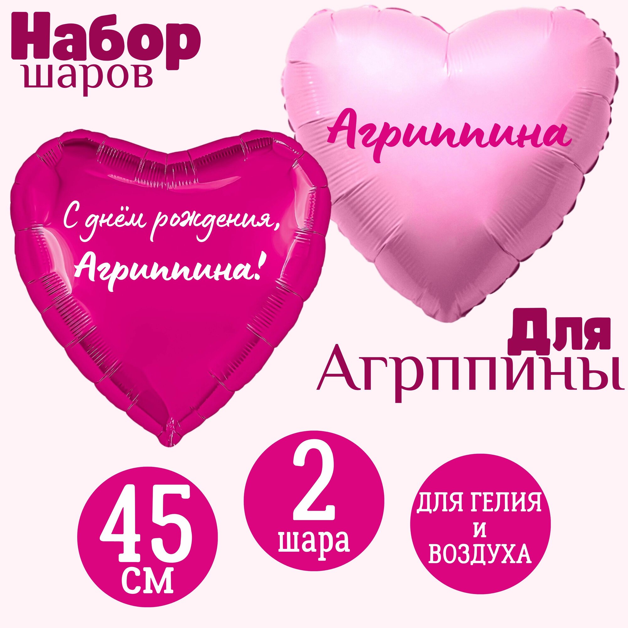 Сердце розовое и сердце малиновое, шары именные, фольгированные, с надписями, для девушки и девочки "С днем рождения, Агриппина!", 2 шарика