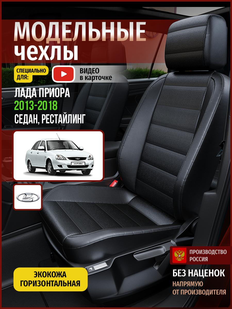 Чехлы Лада Приора (Lada Приора) 2013-2018 1 рестайлинг седан Экокожа Черный 4590AV912FT Чехлы. ру