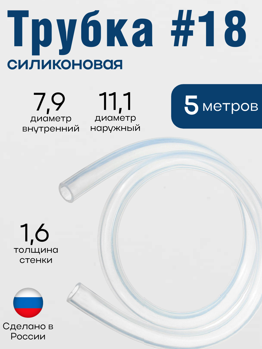 Трубка силиконовая 18# 7,9х11,1 мм. 5 метров для перистальтического насоса
