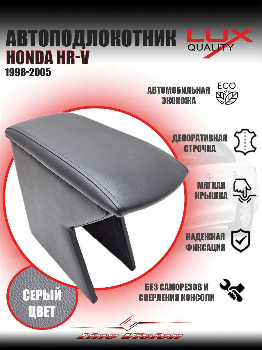Honda HR-V (Хонда) 1998 - 2005 серый подлокотник автомобильный вставной из экокожи премиум