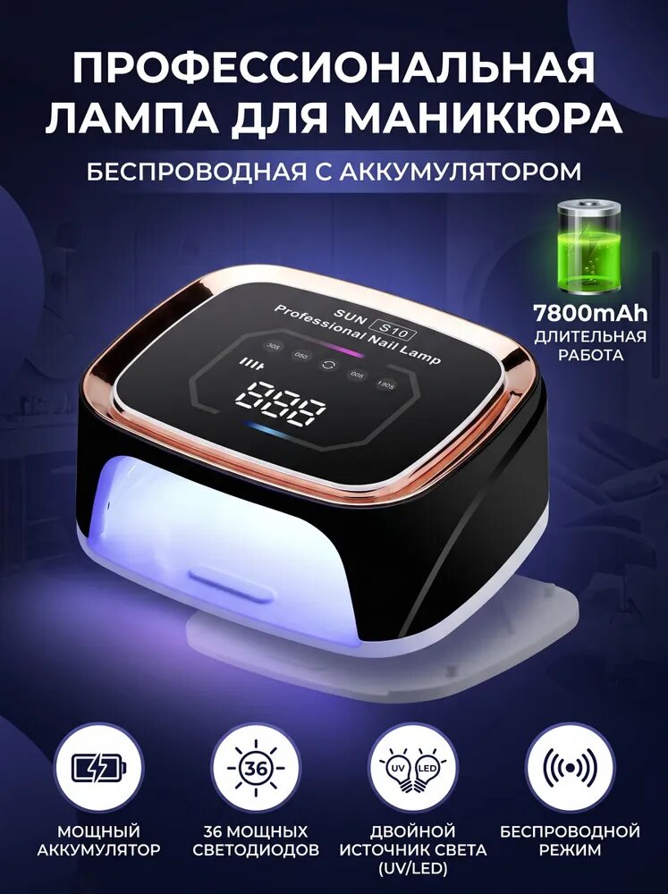 Беспроводная лампа для маникюра профессиональная, Мощность: 108Вт