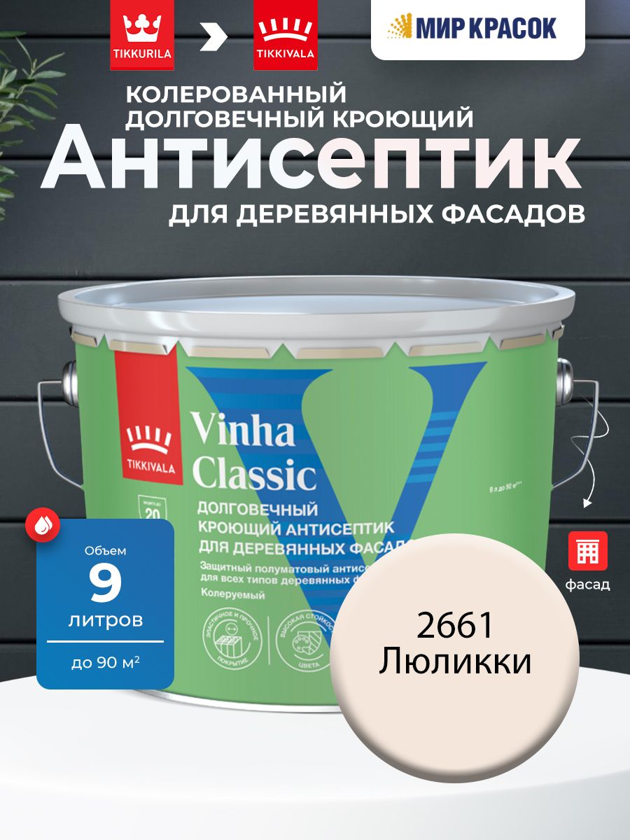 TIKKURILA VINHA CLASSIC антисептик кроющий, водоразбавляемый, колерованный, полуматовый, цвет Люликки 2661 (9л)