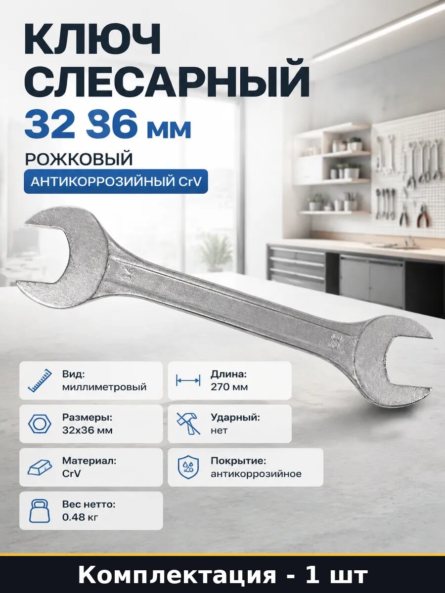 Ключ слесарный 32 36 мм рожковый антикоррозийный CrV