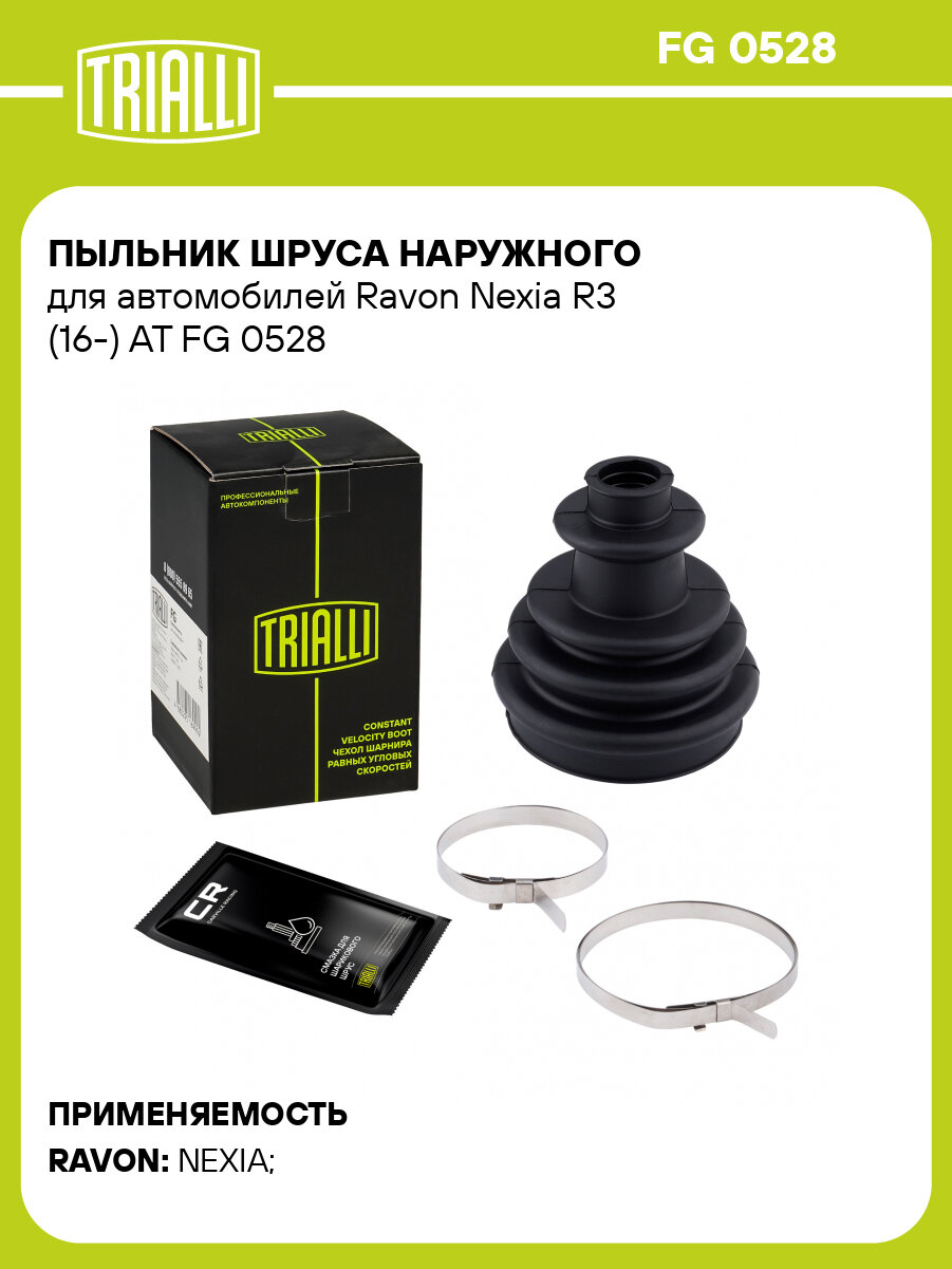 Пыльник шруса наружного для автомобилей Ravon Nexia R3 (16-) AT FG 0528 TRIALLI