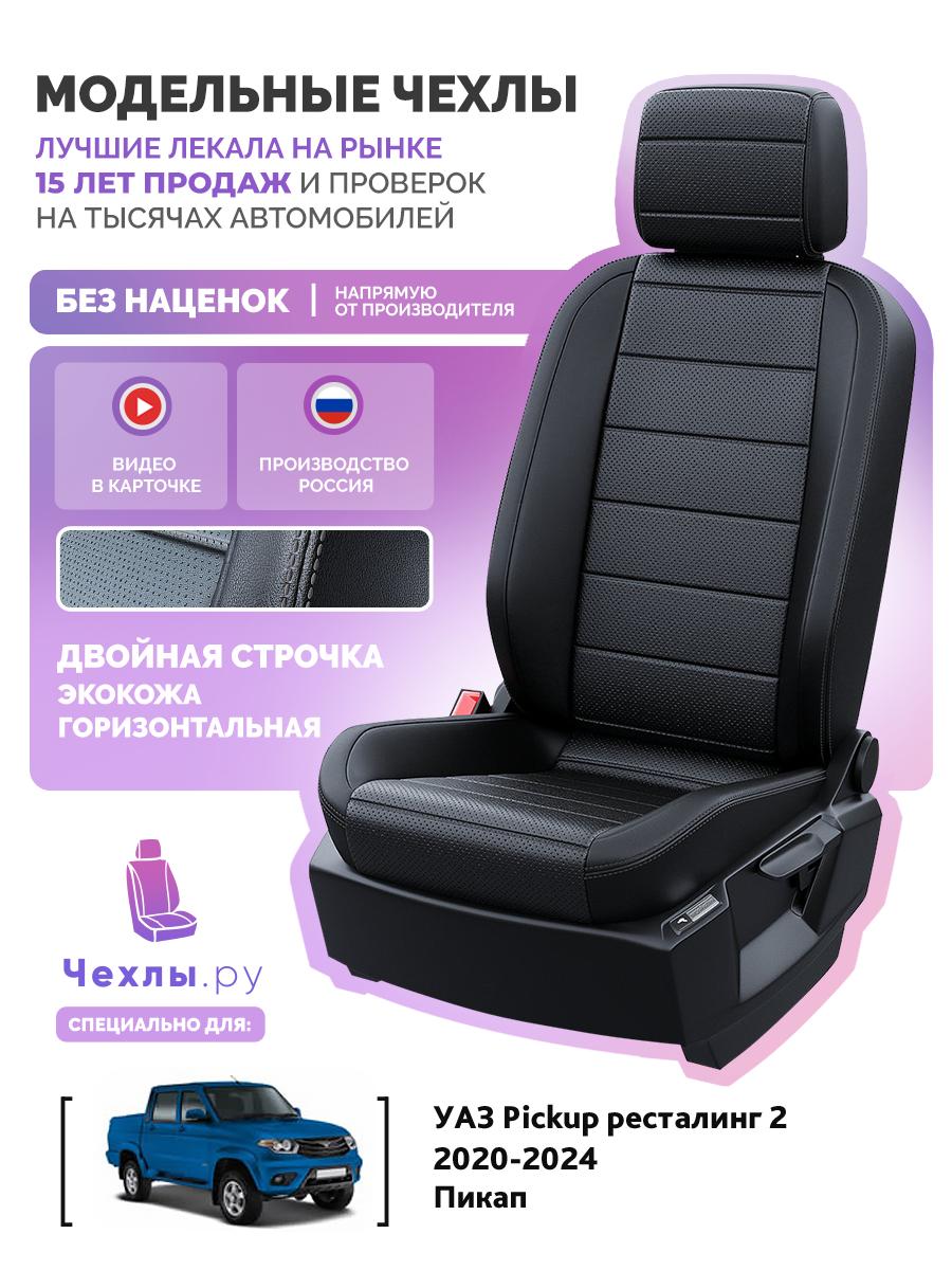 Чехлы УАЗ Патриот (УАЗ Патриот) 2020-2025 Пикап Экокожа Черный 5819AV129FT2 Чехлы. ру
