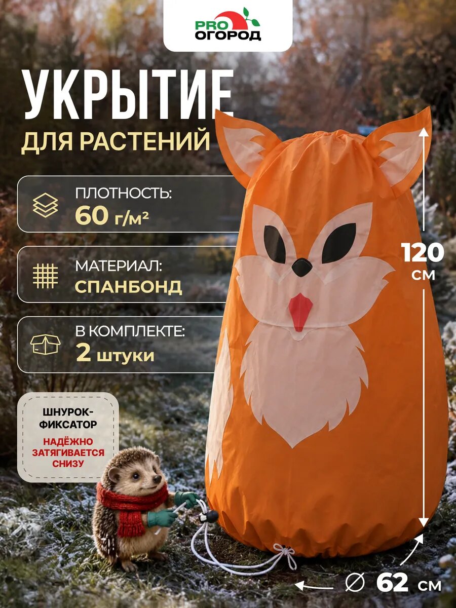 2шт Зимнее укрытие для растений Лиса 120 см
