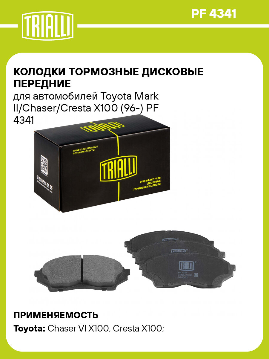 Колодки тормозные дисковые передние для автомобилей Toyota Mark II/Chaser/Cresta X100 (96-) PF 4341 TRIALLI
