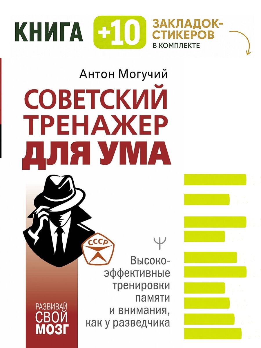 Советский тренажер для ума. Высокоэффективные тренировки памяти и внимания, как у разведчика. Комплект: книга + 10 закладок-стикеров