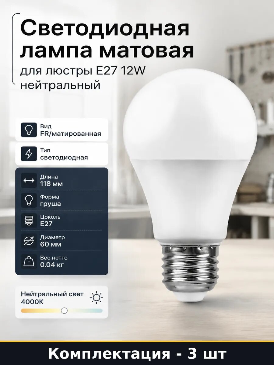 Светодиодная лампа e27 4000k естественный белый, 3 шт, A60