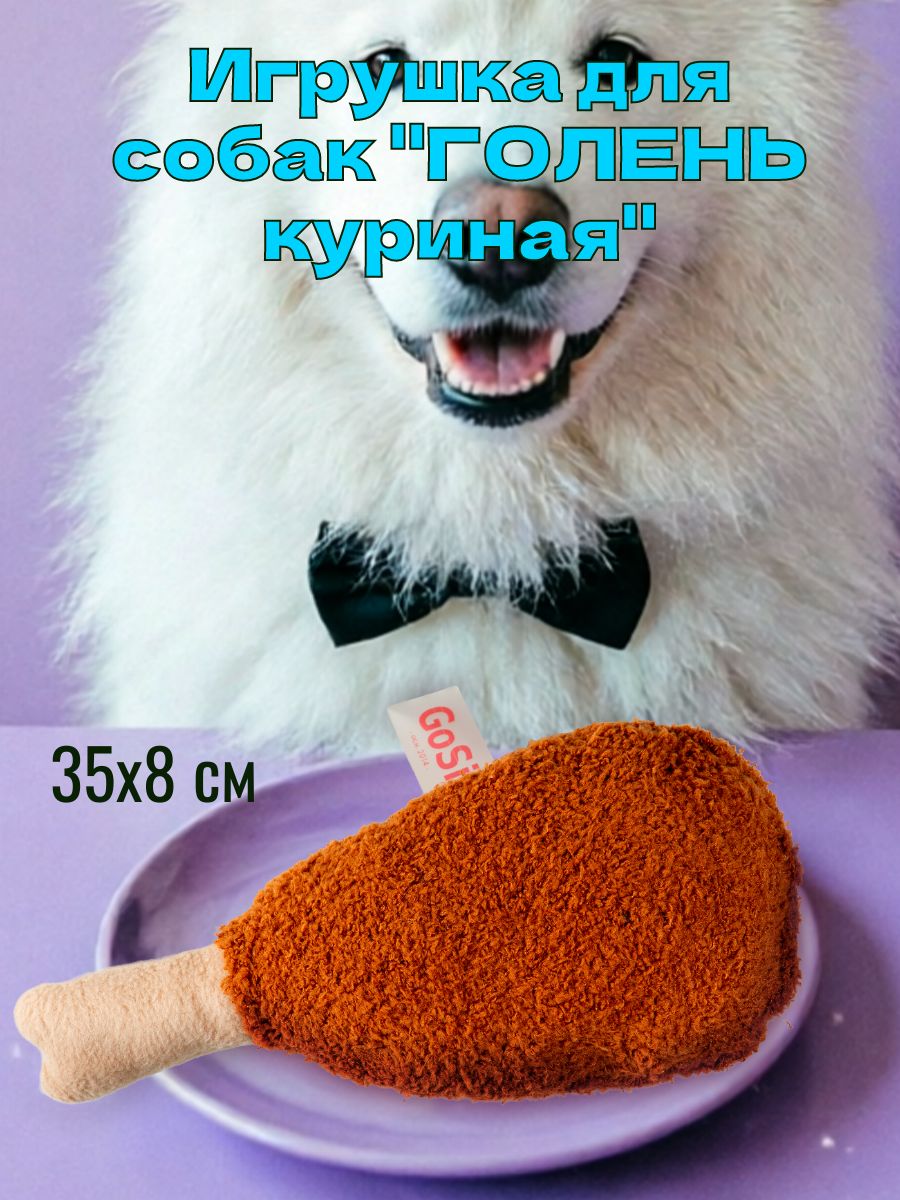 GoSi Веселая игрушка собак и щенков "Куриная ножка"