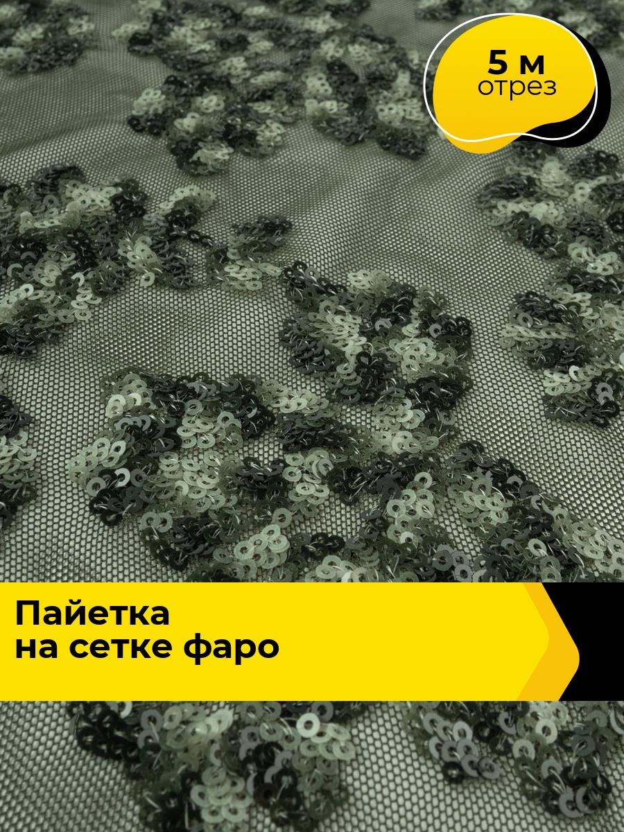 Ткань блестящая для шитья и рукоделия Пайетка на сетке Фаро 5 м*130 см, цвет зеленый