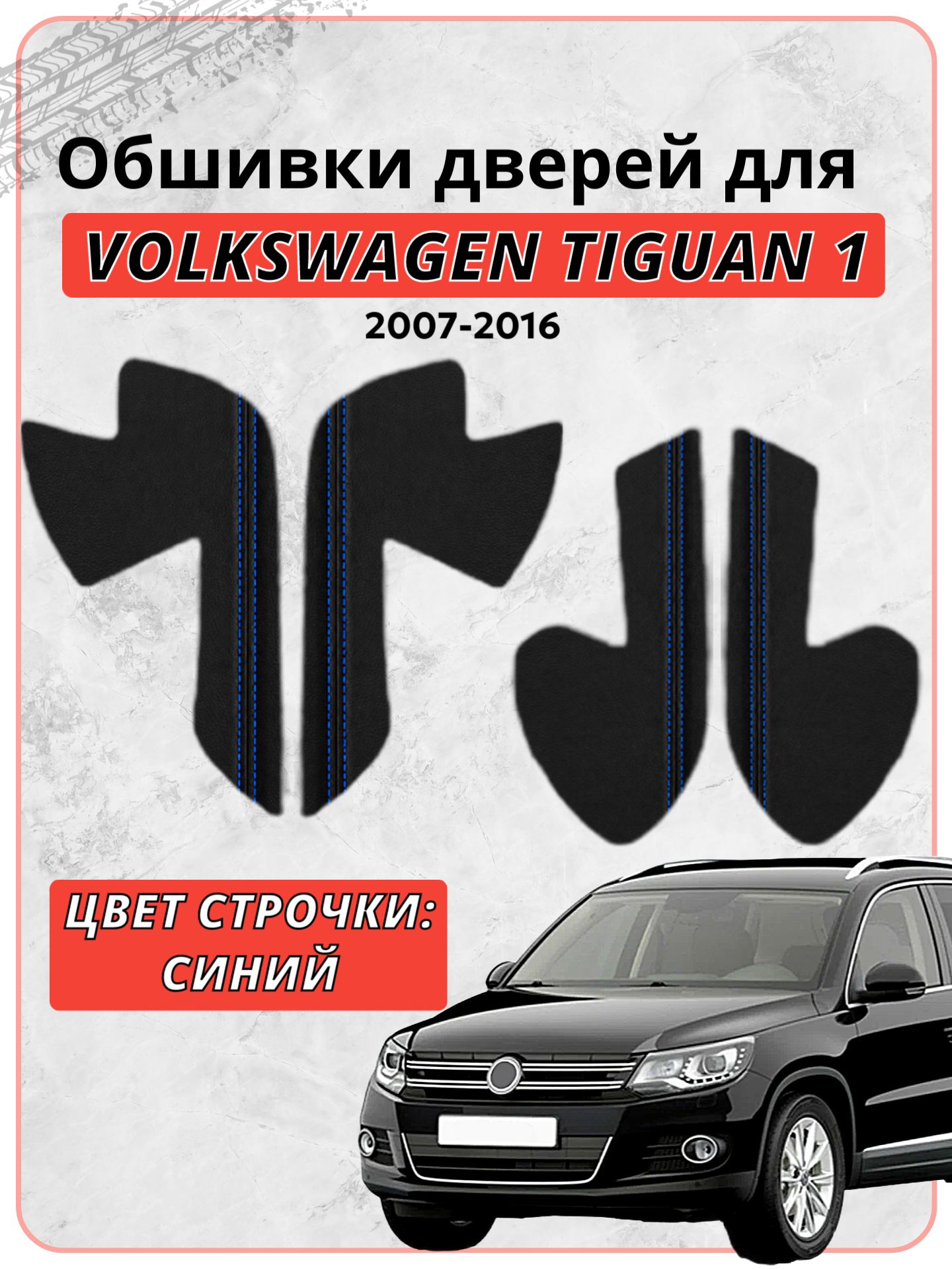 Вставки в дверные карты для Фольксваген Тигуан 1 / Volkswagen Tiguan 1 2007-2016 г. в, экокожа, синяя двойная строчка, накладки, обшивка тюнинг