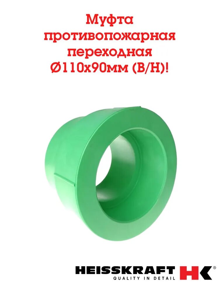 Муфта противопожарная 110х90 мм (В/Н) переходная FireOff Heisskraft (зеленая)-1 шт.
