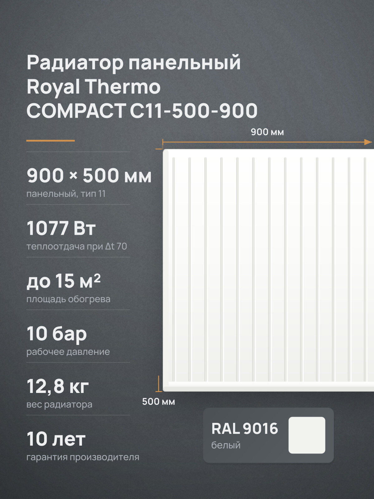 Радиатор стальной панельный Royal Thermo COMPACT C11-500-900, тип 11, высота 500 мм, длина 900 мм, боковое подключение, белый