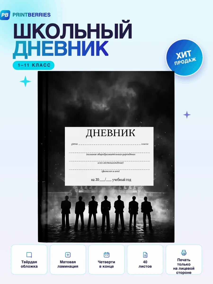 Школьный дневник BTS принт