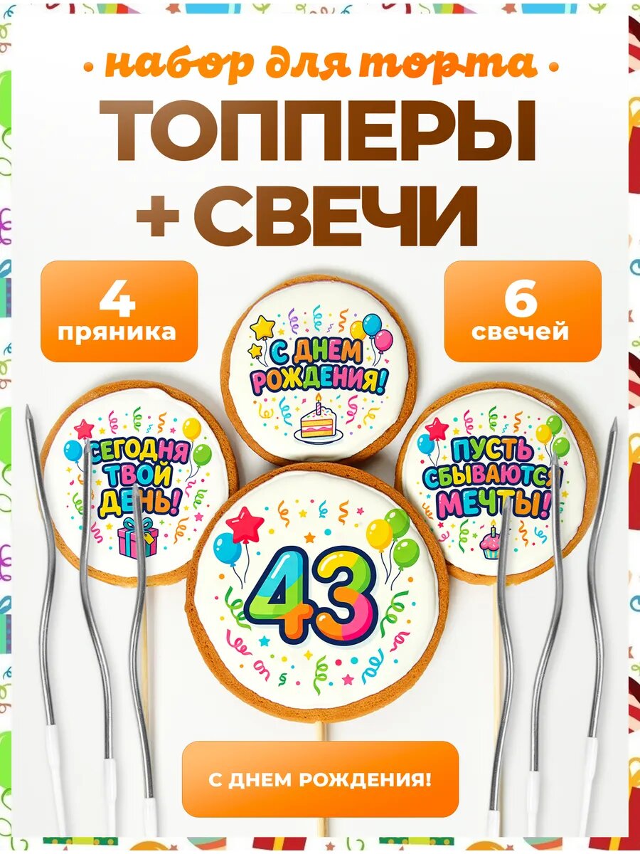 Топпер на торт. Цифра 43. 4 шт + свечи серебро