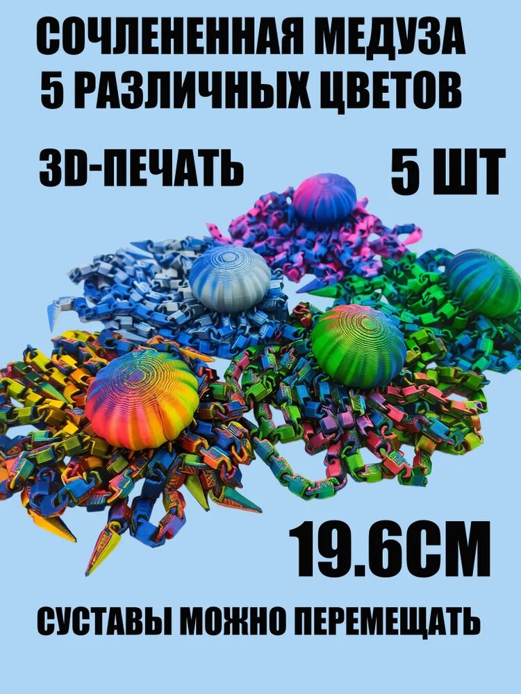 Непоседа-медуза с 3D-принтом, игрушка-медуза, Спиннер-непоседа, Шарнирная гибкая игрушка-щупальце для снятия стресса и тревоги, Сенсорное украшение для стола и уникальная идея подарка с 3D-принтом 5шт