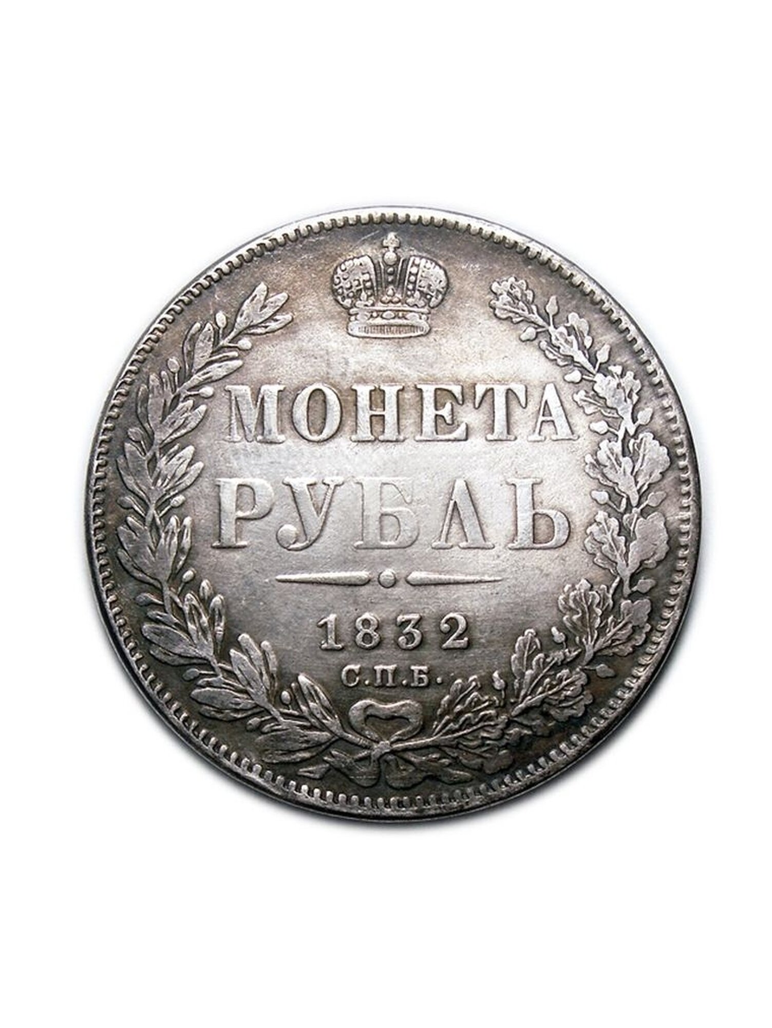 Монета бестмани "Рубль 1832 СПБ-КБ", посеребренный металл, 20 г