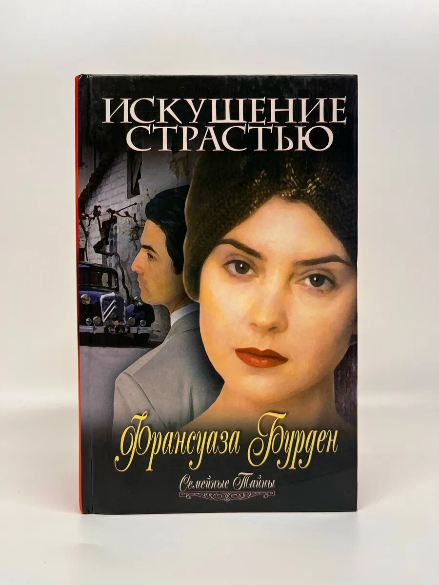 Франсуаза Бурден. Семейные тайны. Искушение страстью