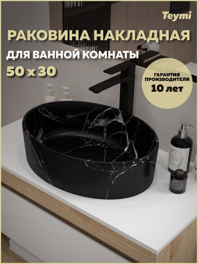 Раковина накладная Teymi в ванную Lori 50 мрамор чёрный матовый T50485