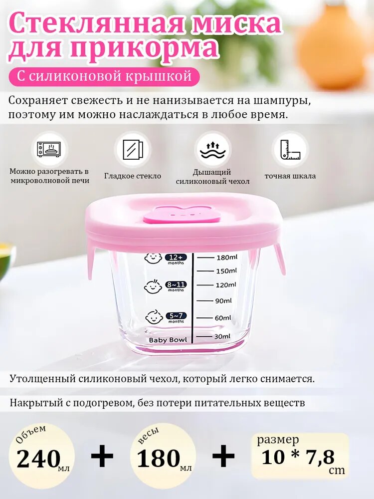 Контейнер для детского питания стеклянный с силиконовой крышкой, розовый, 240 мл