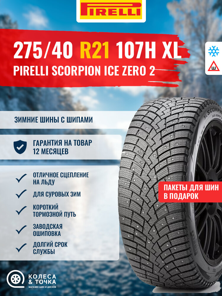 PIRELLI SCORPION ICE ZERO 2 275/40R21 107H runflat XL (зима / шипы) (300061)