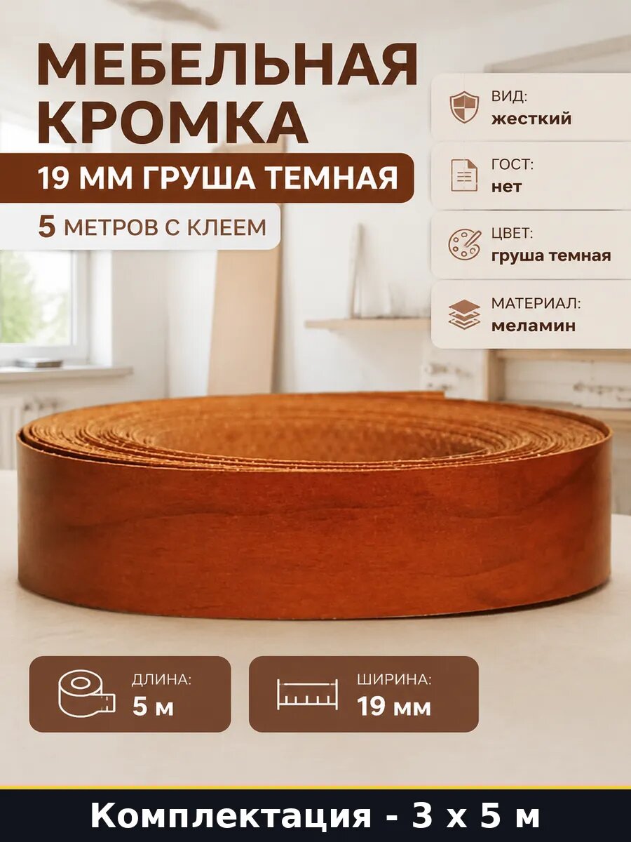 Лента для ремонта мебели 19 мм 5 м груша темная клеевая 3 шт