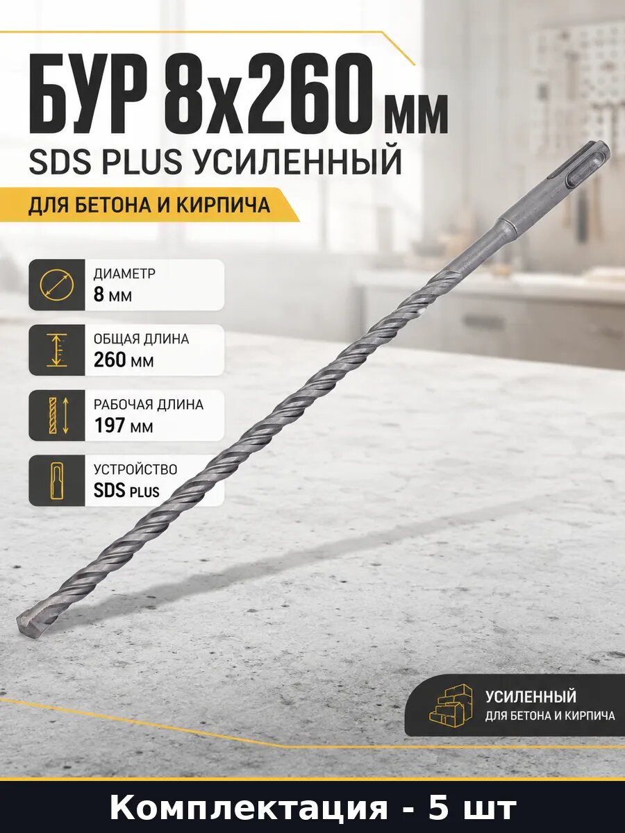 Набор буров по бетону SDS-plus 8 мм 5 шт, 260 мм общая длина