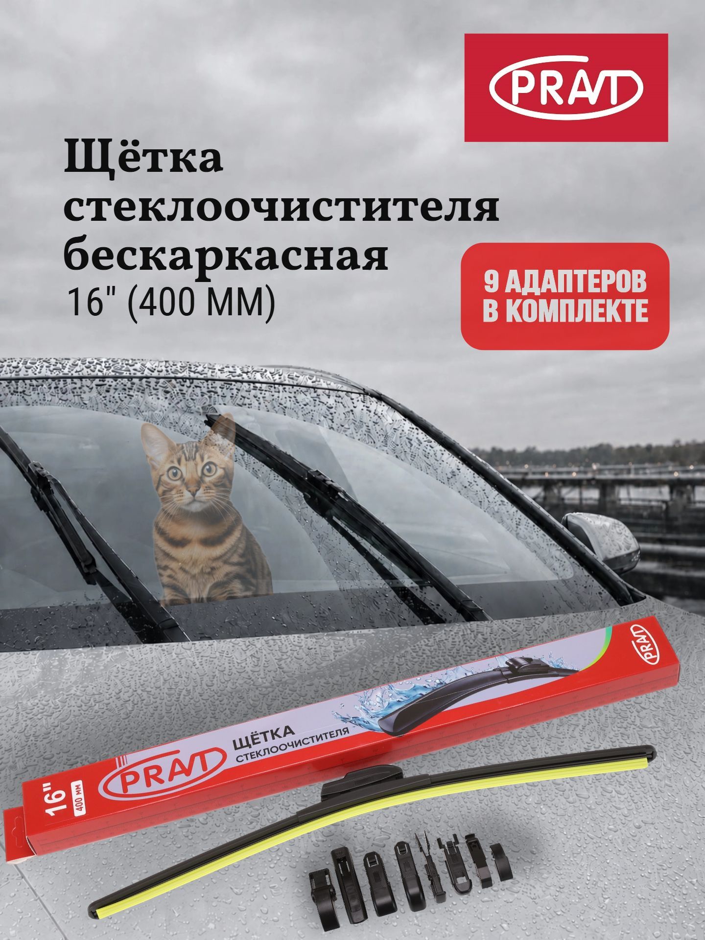Щетка стеклоочистителя бескаркасная 400 мм (16") (9 адаптеров) PR. WBF400 (PR. WB011)
