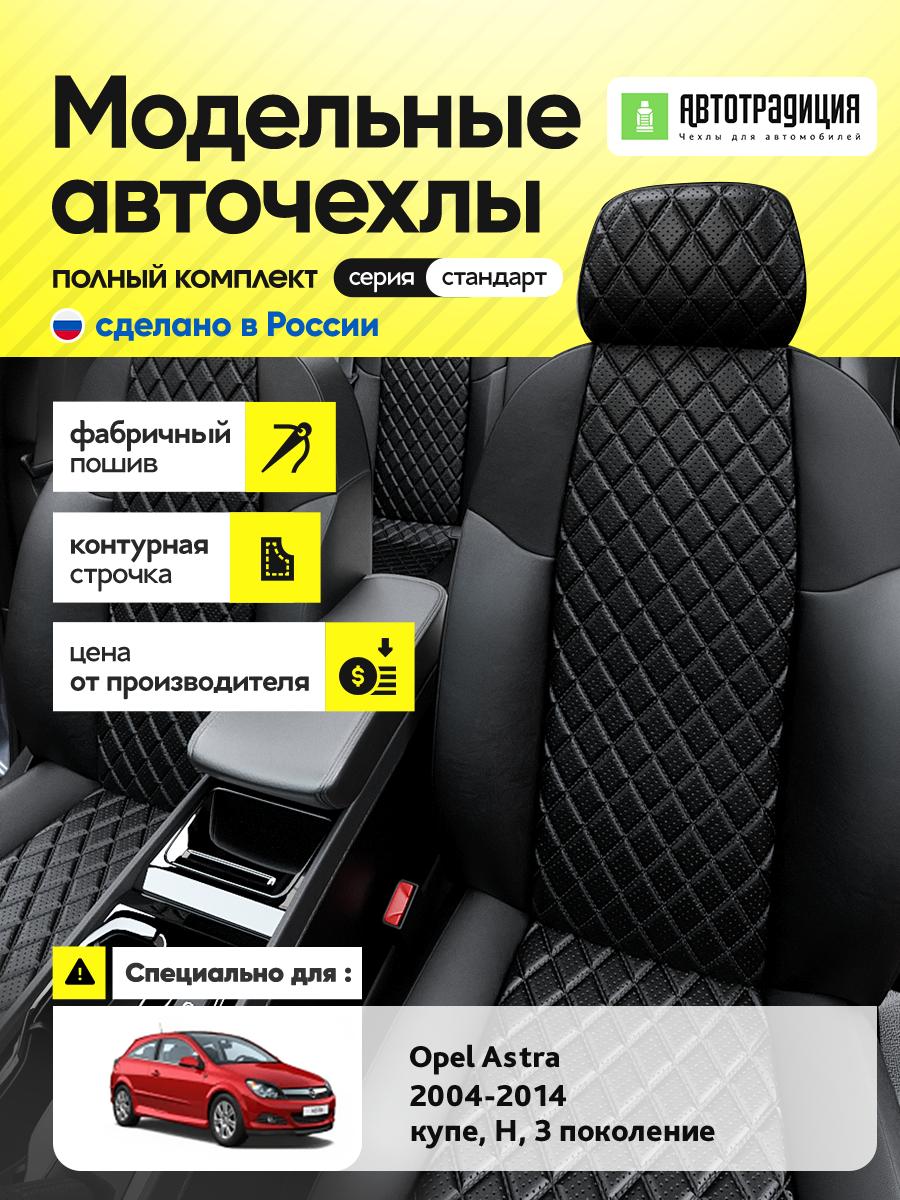 Чехлы Опель Астра (Opel Astra) 2004-2014 3 H купе Экокожа с ромбом Черный BR5677-CV5465 АвтоТрадиция