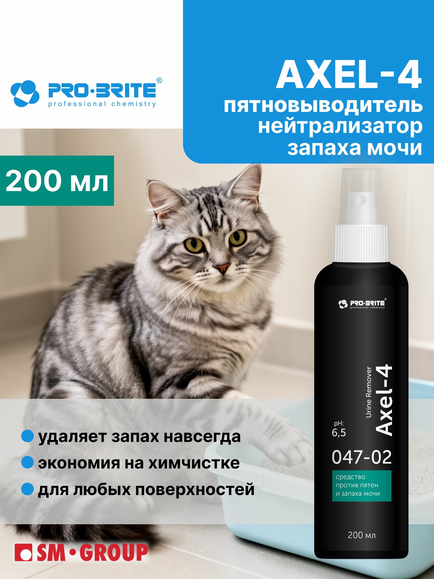 Pro-Brite Средство против пятен и запаха мочи AXEL-4 Urine Remover, 200 мл, нейтрализатор меток животных и рвоты с текстиля и твердых поверхностей, (047-02)