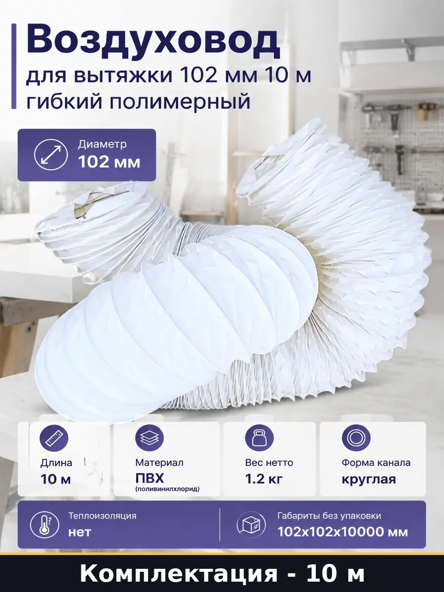 Воздуховод для вытяжки 102 мм 10 м гибкий полимерный